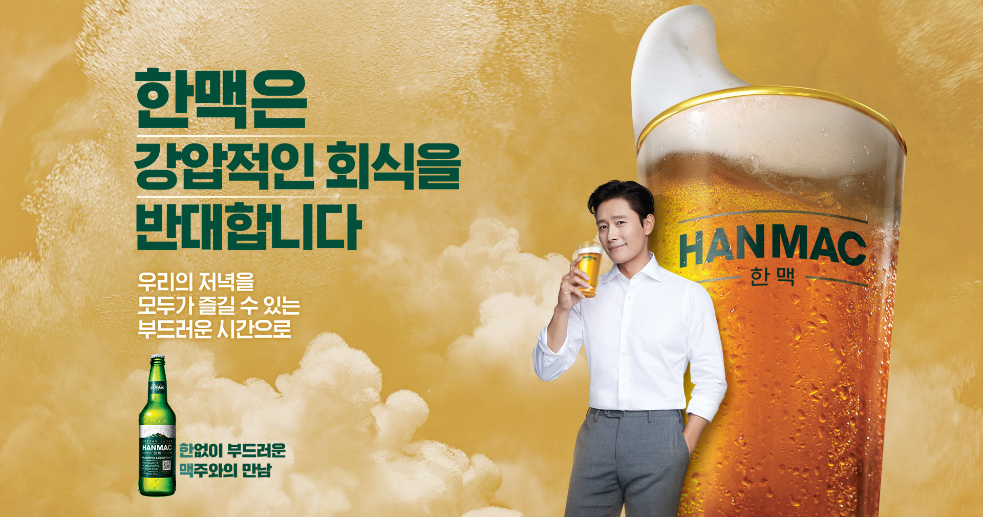 한맥 HANMAC | 거품으로 한번, 부드러움으로 또 한번